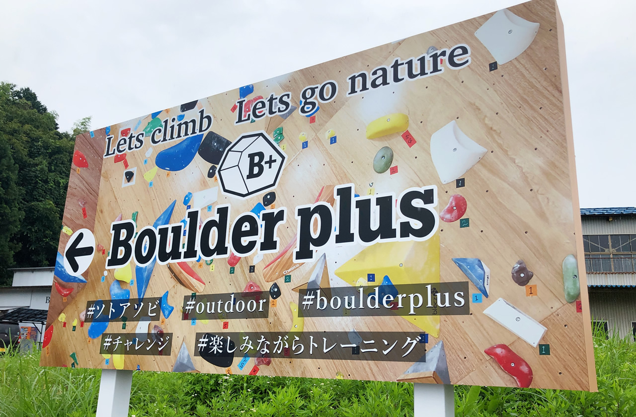 豊岡市栃江にオープンしたボルダリング施設「Boulder plus ボルダープラス」に行ってきたよ！ | オカダマ